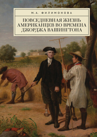 Повседневная жизнь американцев во времена Джорджа Вашингтона [Цифровая книга]