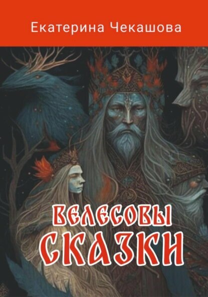 Велесовы сказки [Цифровая книга]