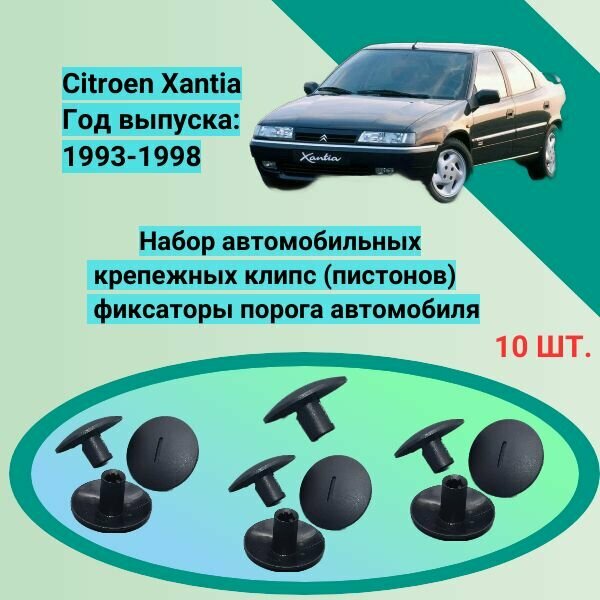 Набор автомобильных крепежных клипс (пистонов) бампера, защиты, капота, отделки, решётки автомобиля Citroen Xantia Год выпуска: 1993-1998