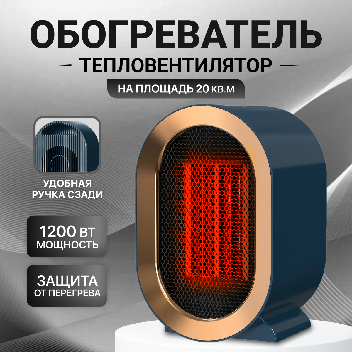 Обогреватель электрический настольный с вентилятором