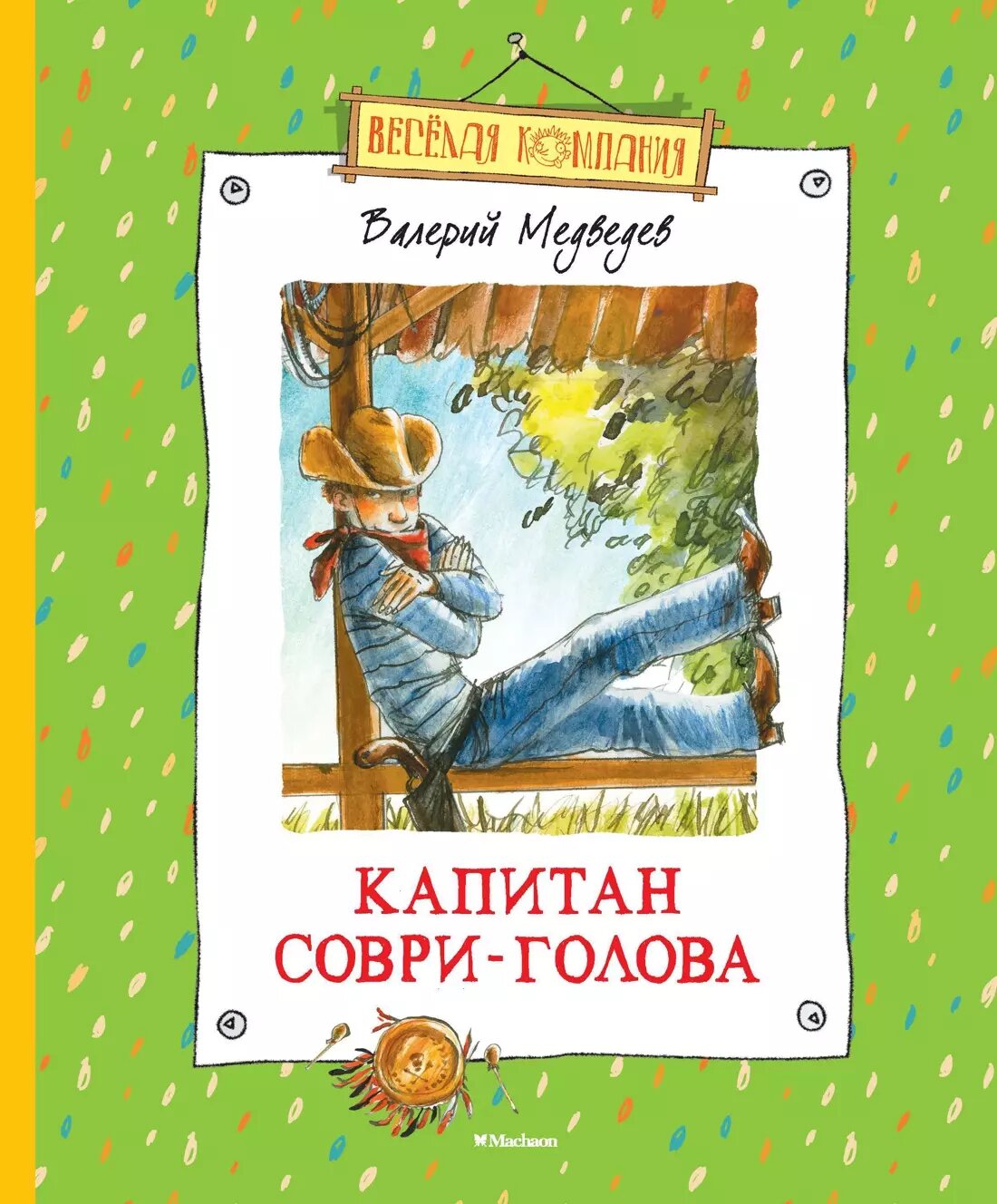 Капитан Соври-Голова