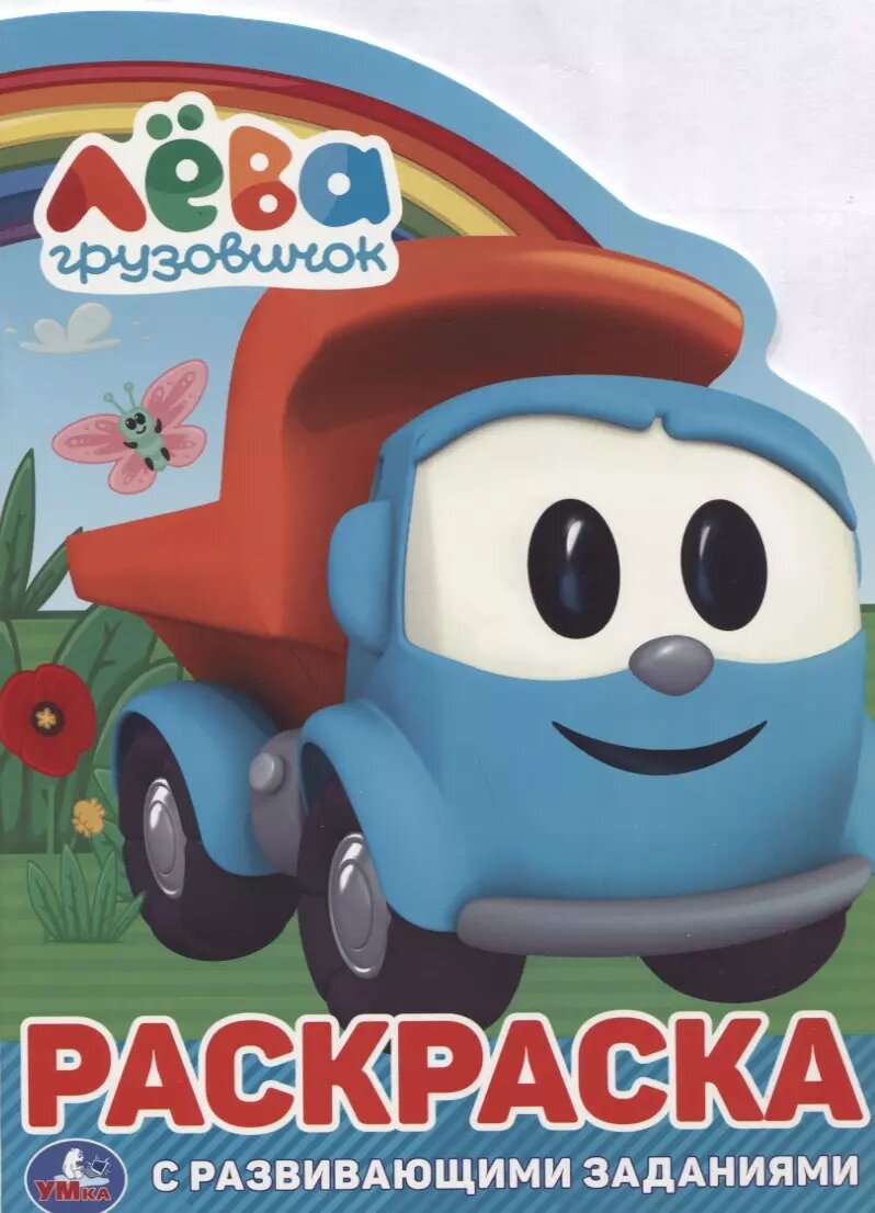 Грузовичок Лева. Раскраска с развивающими заданиями
