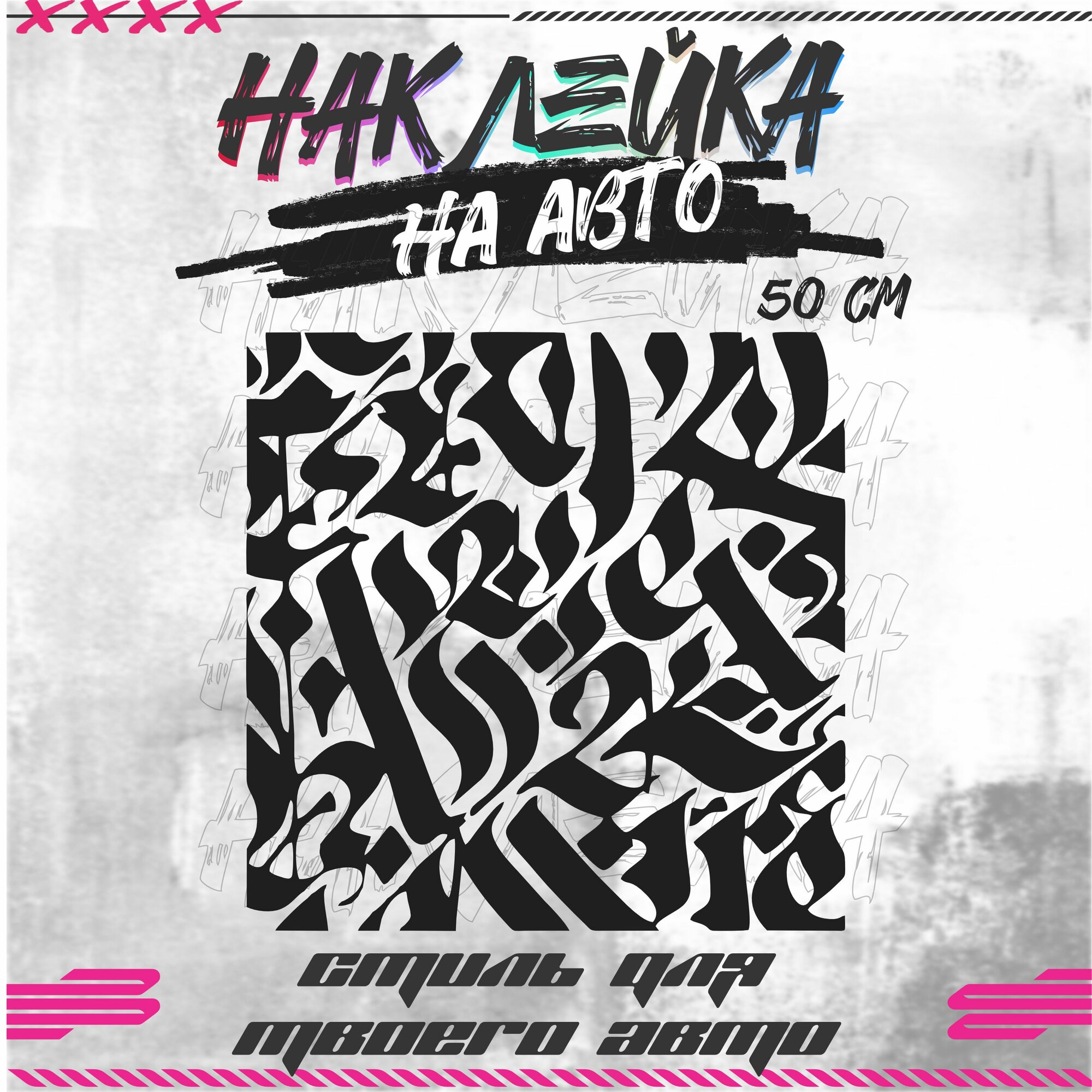 Наклейки на авто каллиграфия андеграунд
