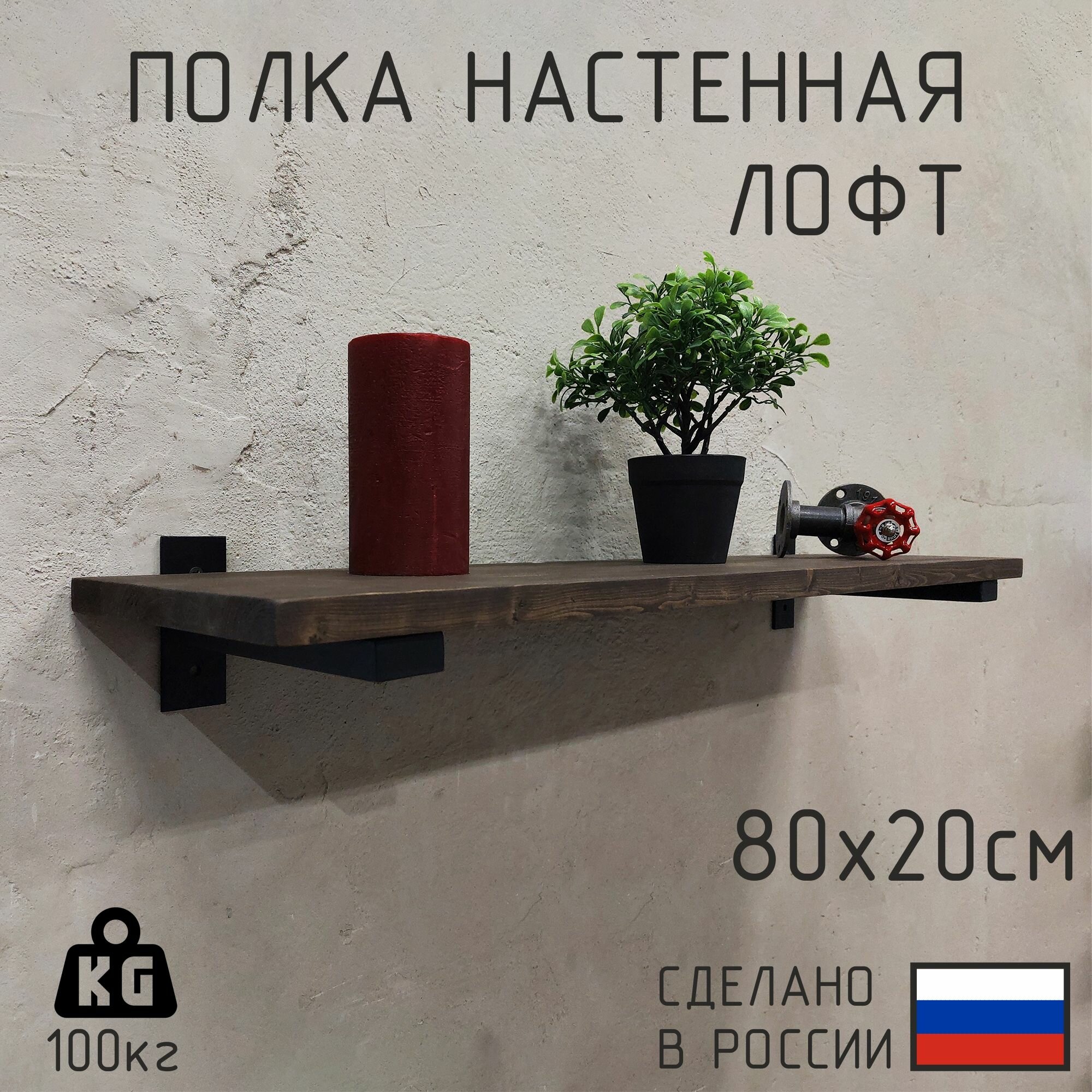 Настенная полка из натурального дерева в стиле Лофт 80 х 20 см, Цвет: Венге