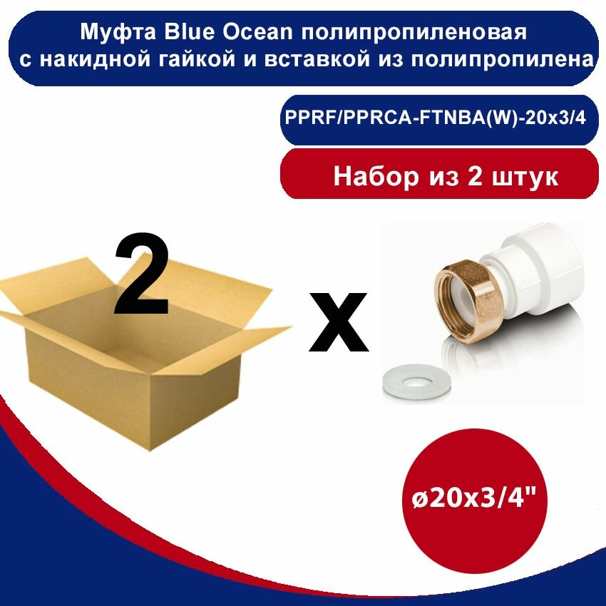 Муфта Blue Ocean полипропиленовая с накидной гайкой и вставкой из полипропилена - 20x3/4" /набор из 2шт