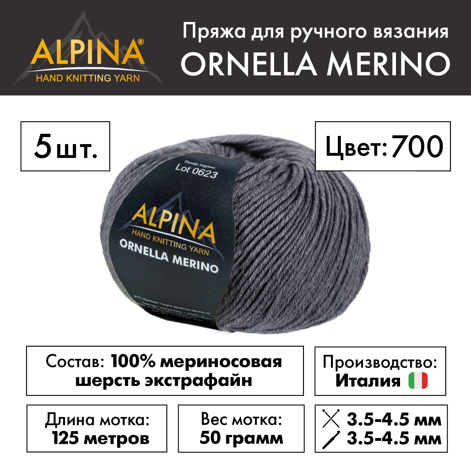 Пряжа Alpina "ORNELLA MERINO" 5 шт. по 50 г 100% мериносовая шерсть 125 м №700 серый