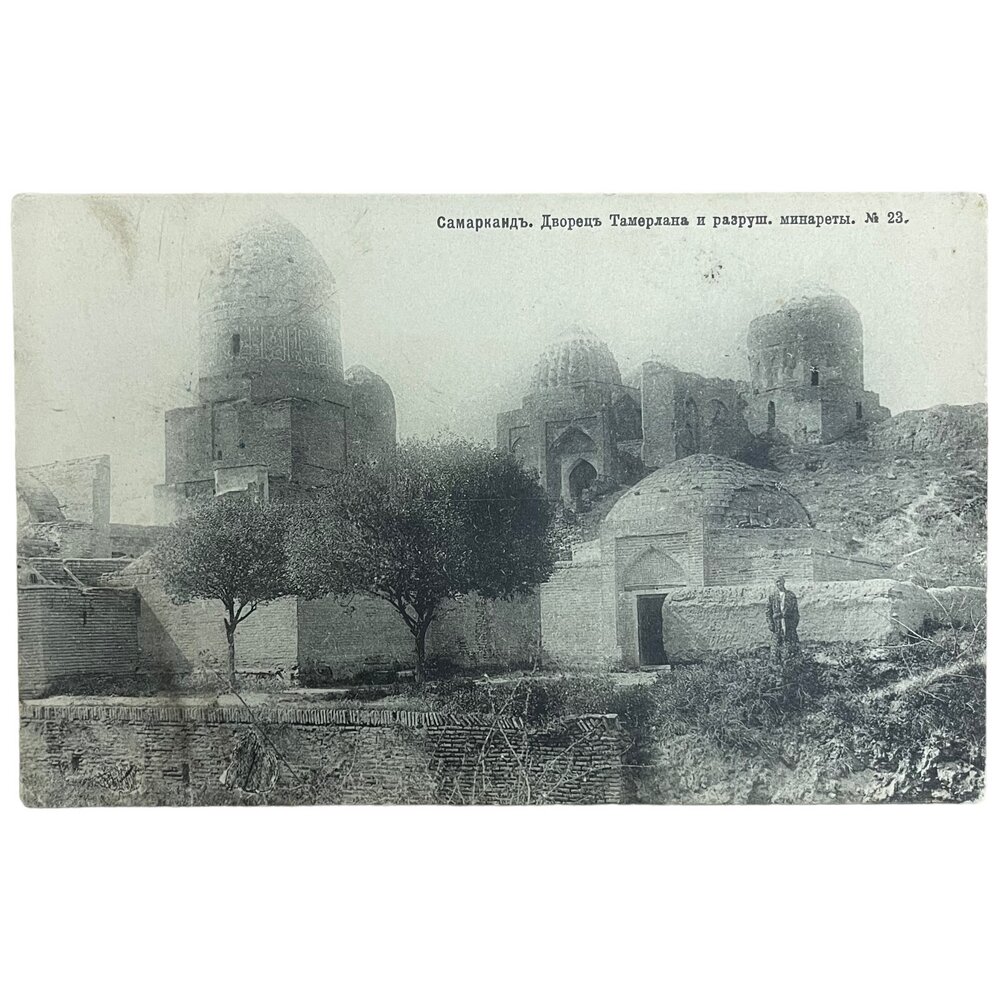 Почтовая открытка "Самарканд. Дворец Тамерлана" 1900-1917 гг. Российская Империя