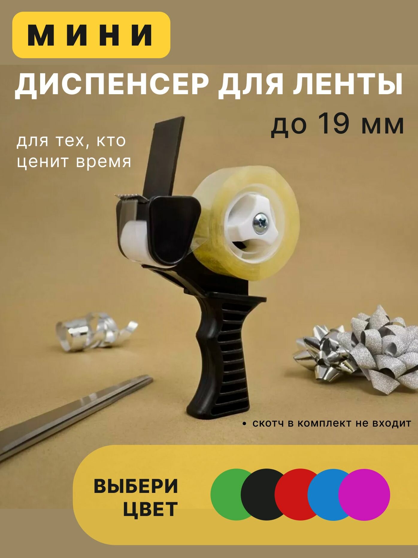 Мини диспенсер для скотча 19 мм черный