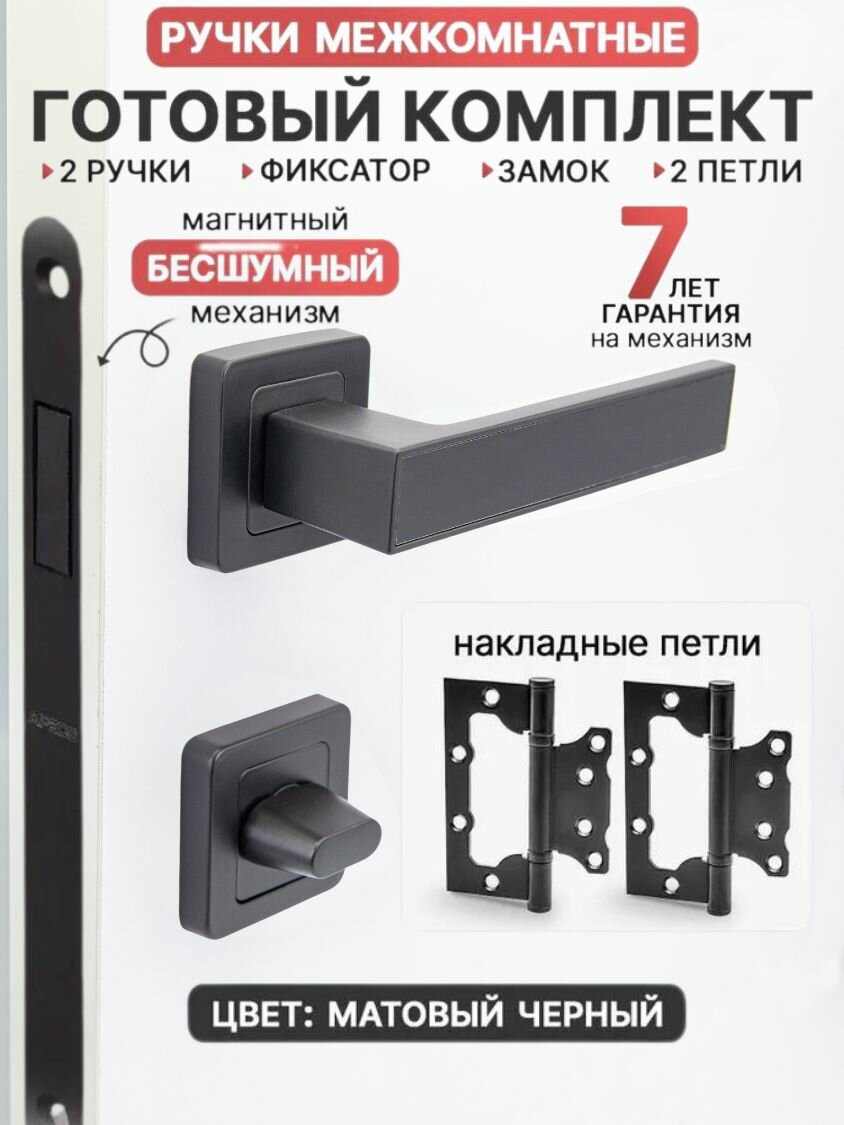 Готовый комплект 5в1 ручка дверная межкомнатная CODE DECO 22111 Черный матовый + защелка с фиксацией + WC-фиксатор + петли накладные (2 шт)