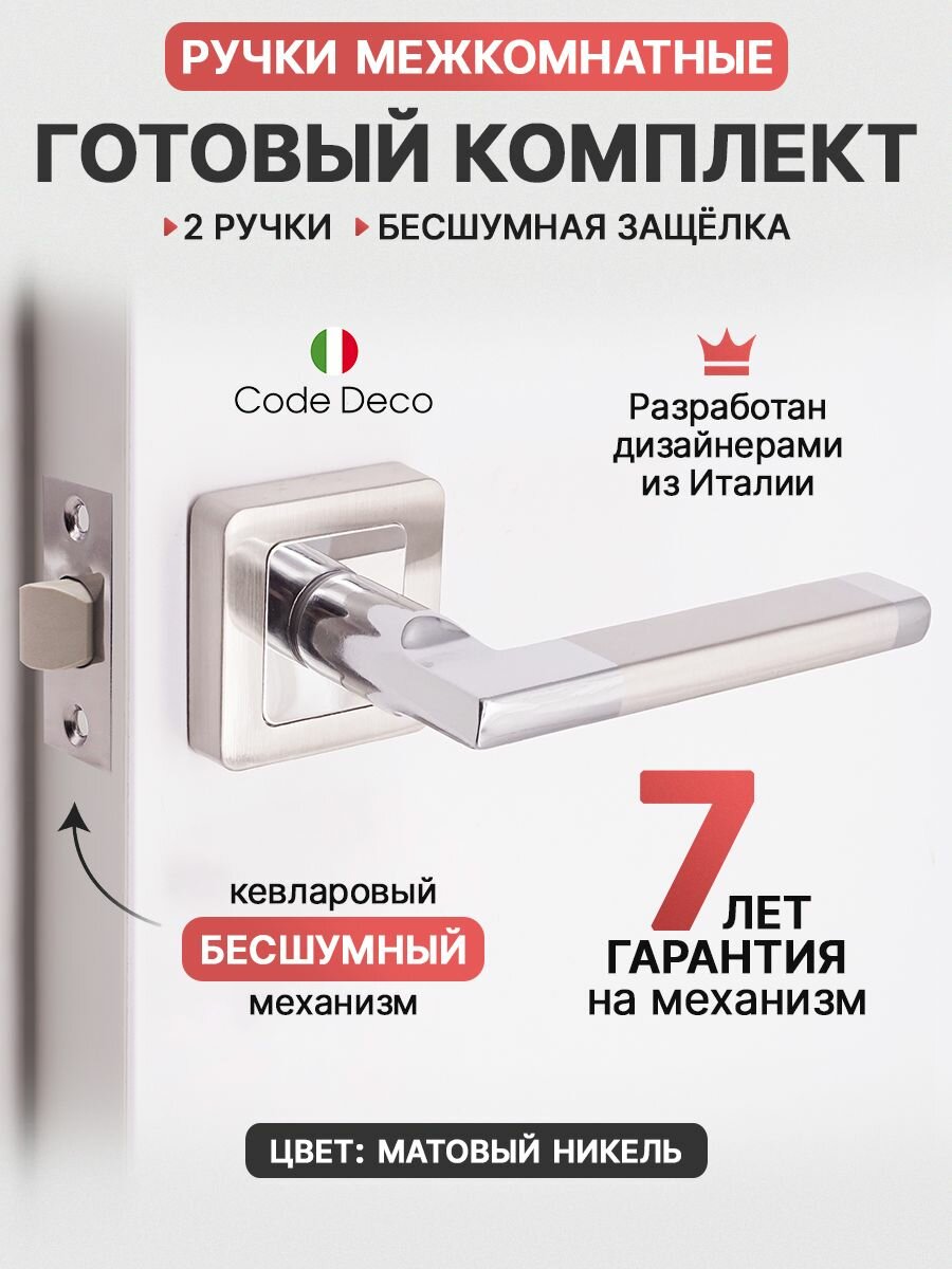 Готовый комплект 2в1 ручка дверная межкомнатная CODE DECO 22050 Матовый никель + защелка без фиксации