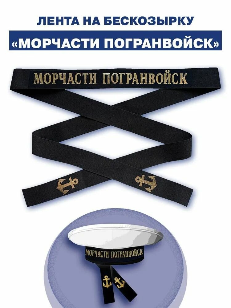 Лента к бескозырке ВМФ с надписью "Морчасти погранвойск"