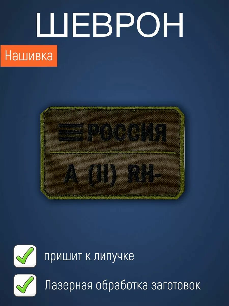 Нашивка на одежду маленькая патч Группа крови: A (2) RH-, на липучке