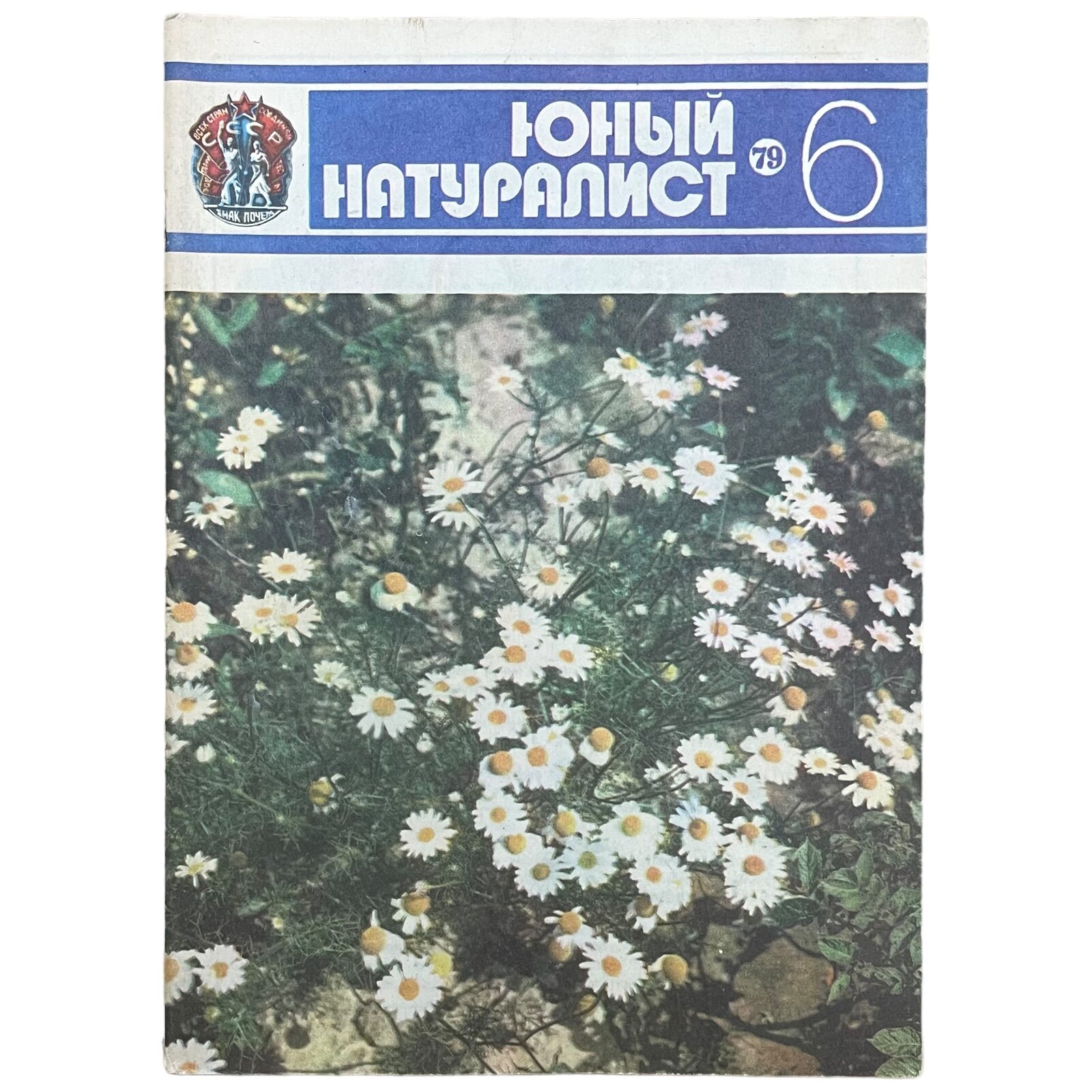 Журнал "Юный натуралист" №6, 1979 г. Изд. "Молодая гвардия", СССР