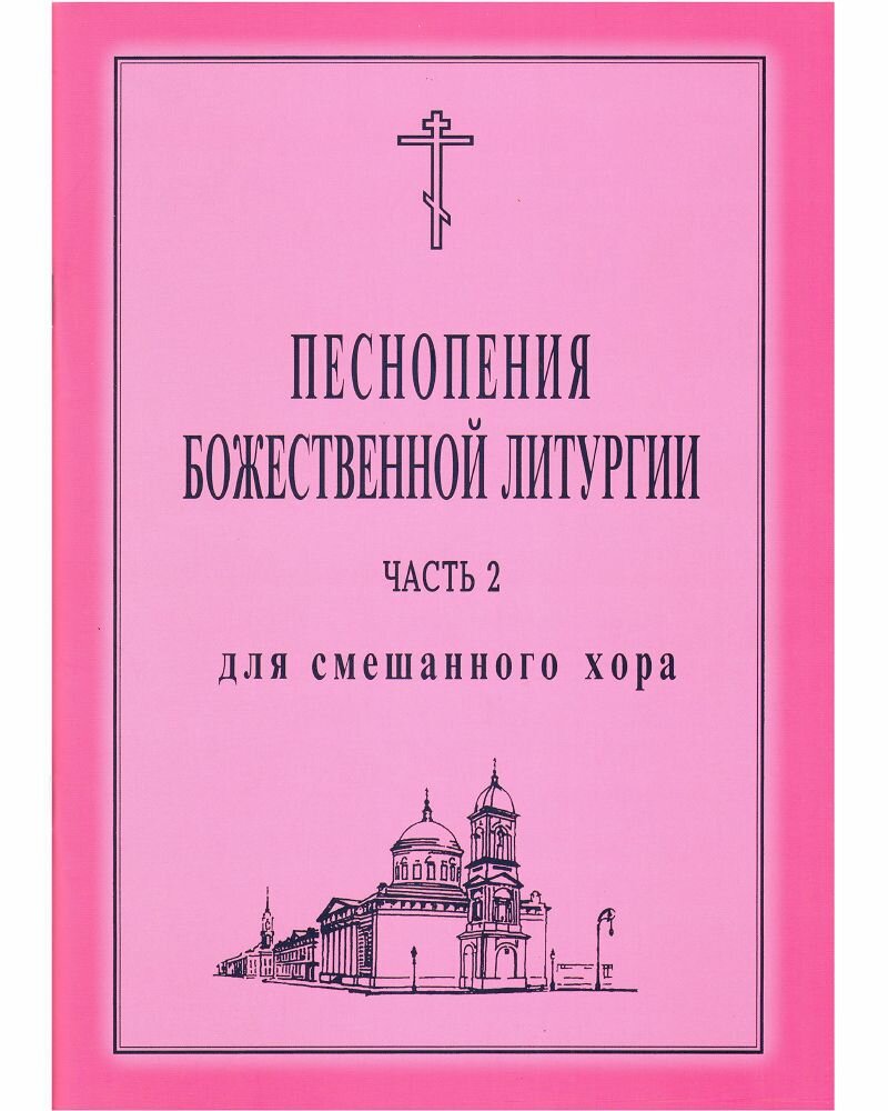 Песнопения Божественной Литургии, смешанный хор. Часть 2