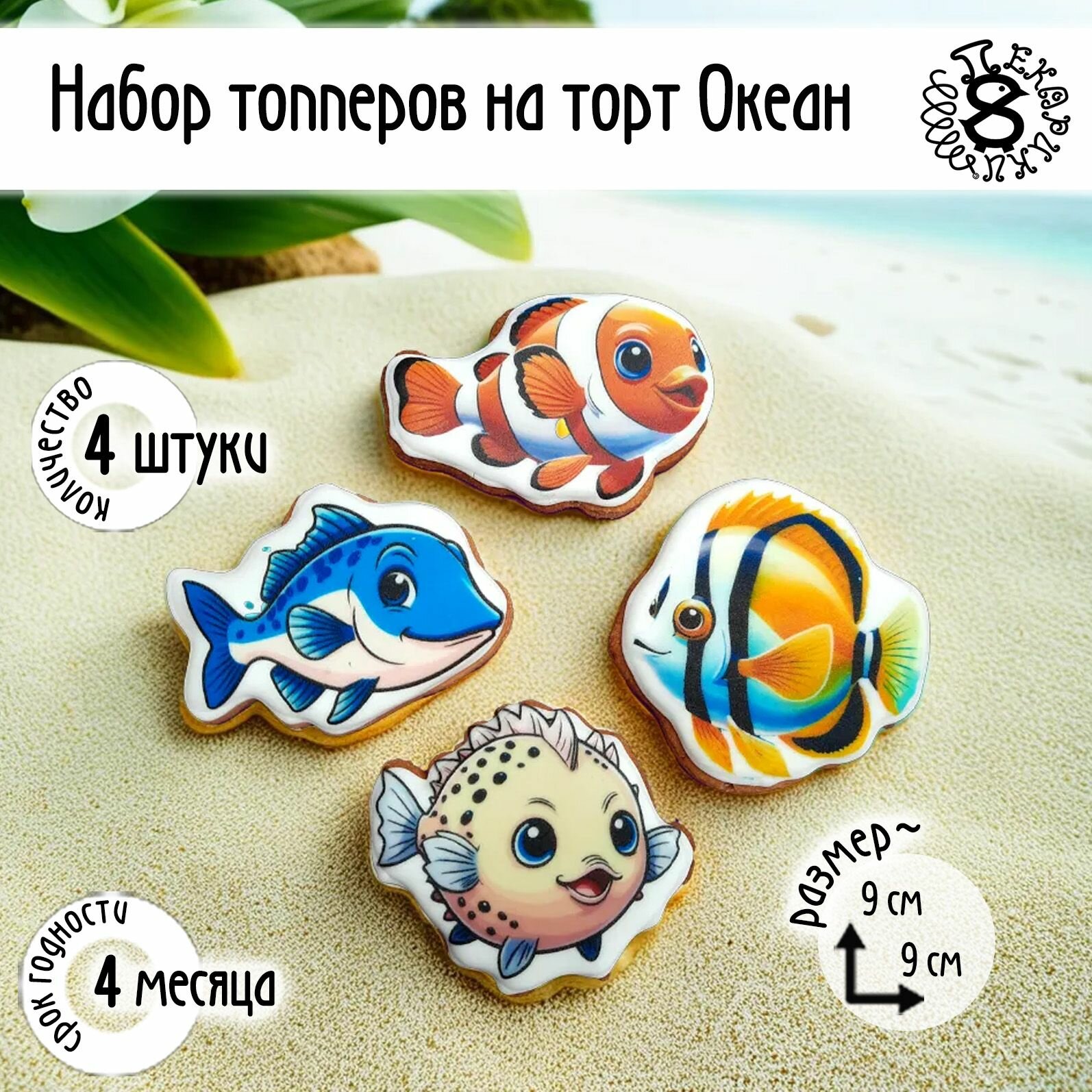 Морские обитатели Рыбки не пряники для торта набор №1- 4 шт