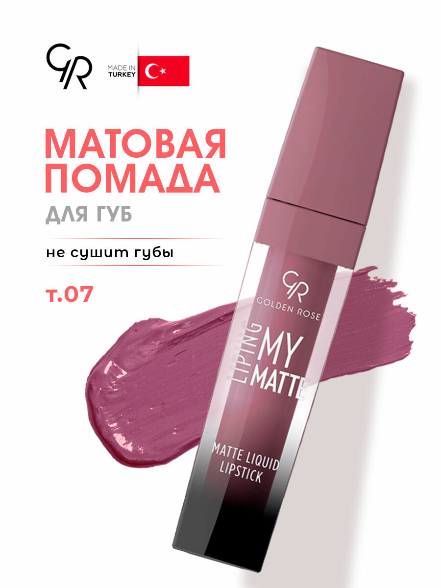 Помада для губ Golden Rose жидкая смягчающая My Matte Lip Ink, тон 07