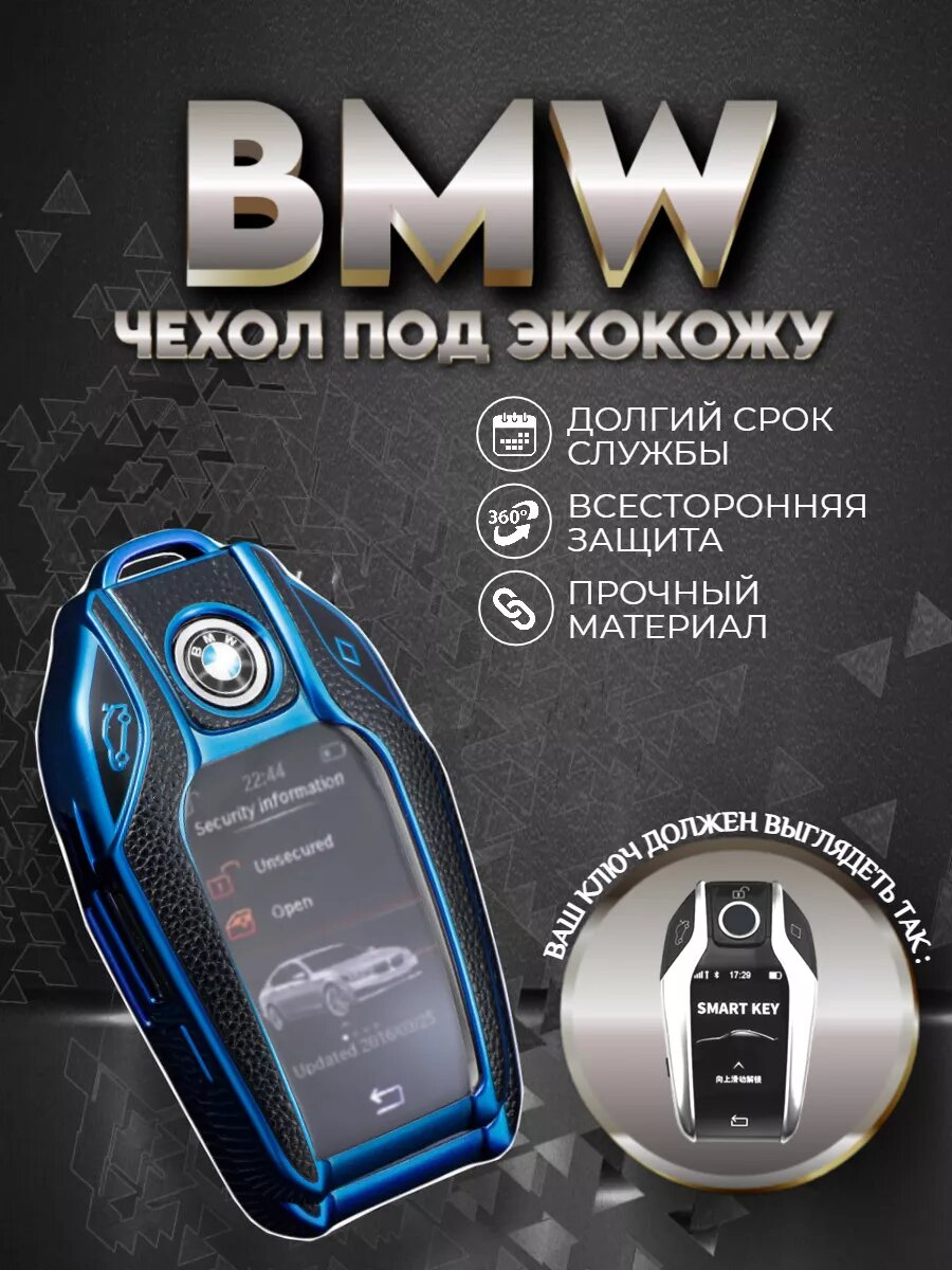 Чехол ударопрочный для смарт ключа зажигания BMW от 2015 года