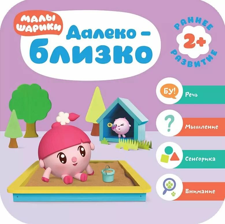 Далеко - близко. Малышарики. Курс раннего развития 2+