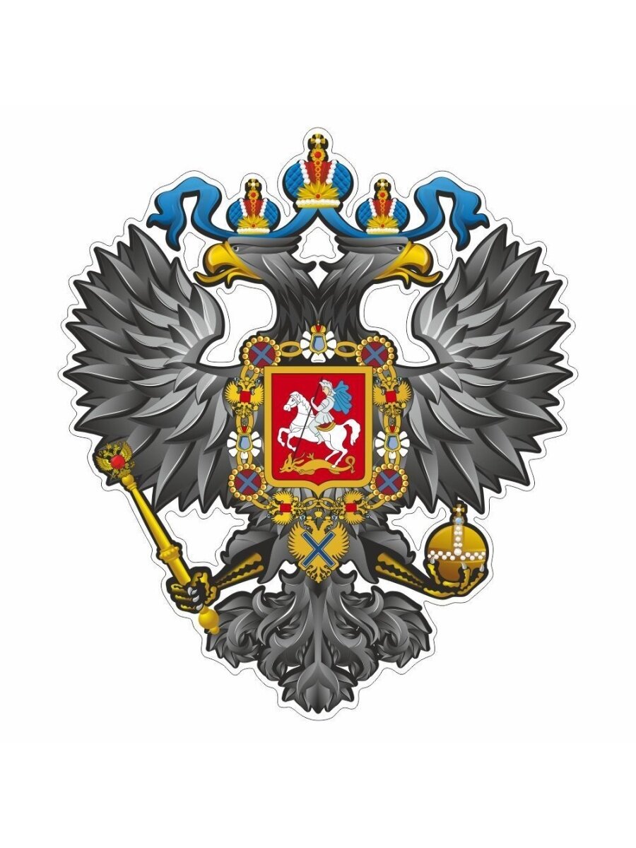 Наклейка "Герб Российской Империи", 375х375 мм, Арт рэйсинг