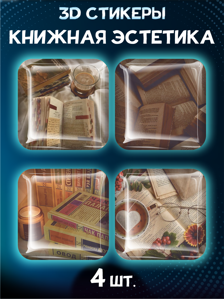Наклейки на телефон 3D стикеры Книги