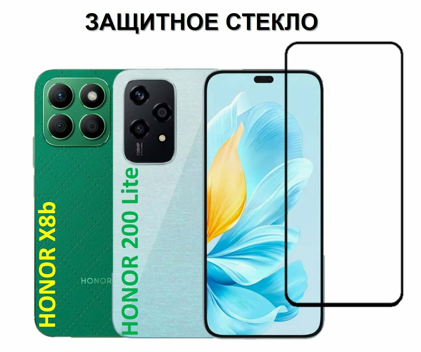 Защитное стекло Honor 200 lite / Honor X8b ( Хонор 200 Лайт / Хонор Икс8б ) Полноэкранное стекло Full Glue