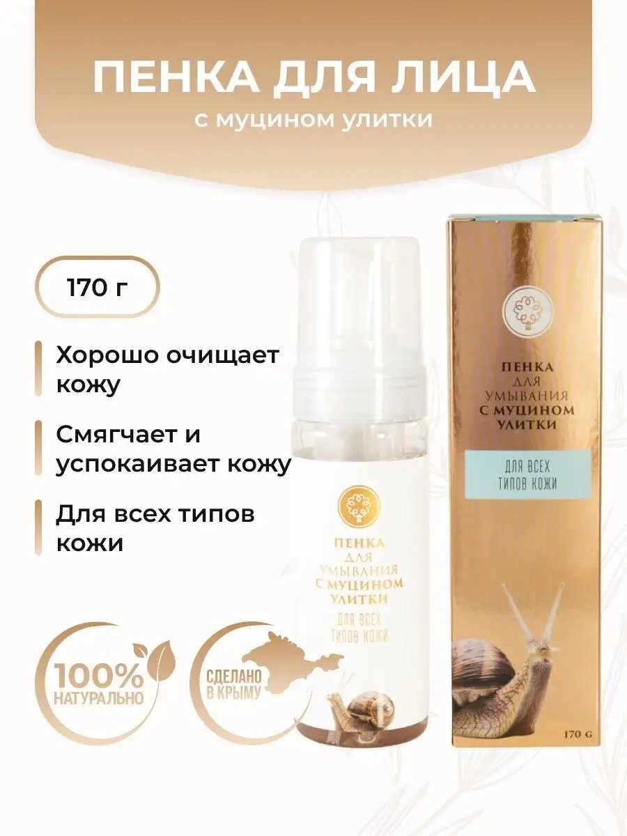 Пенка для умывания лица с муцином улитки для всех типов кожи