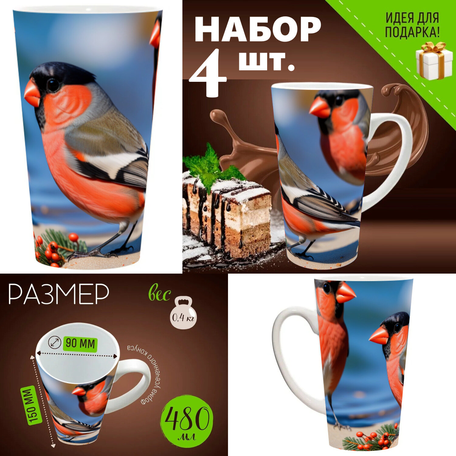 4 шт. Набор кружек с принтом "Снегири на берегу моря" 500 мл.