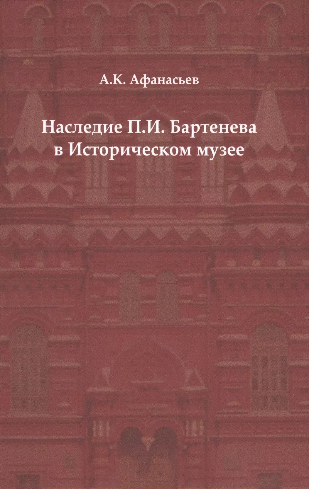 Наследие П. И. Бартенева в Историческом музее