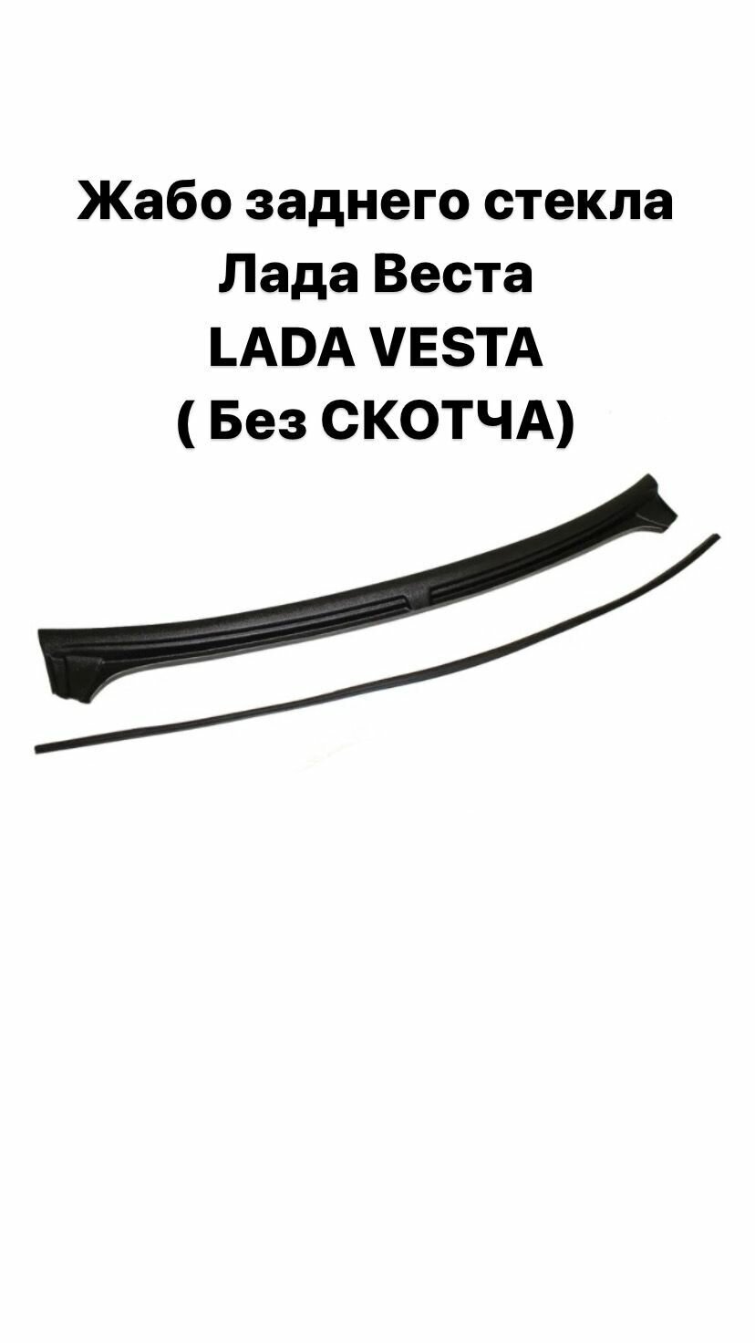 Защитное Жабо заднего стекла Лада Веста седан Lada Vesta (без скотча)