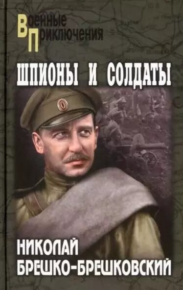 Шпионы и солдаты (Николай Брешко-Брешковский)