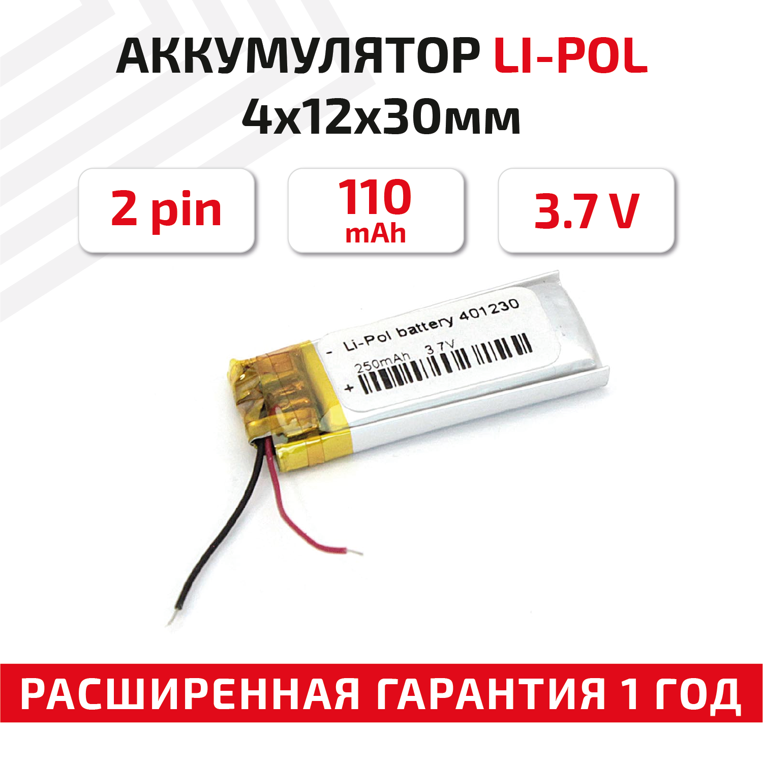 Универсальный аккумулятор (АКБ) для планшета, видеорегистратора и др, 4х12х30мм, 110мАч, 3.7В, Li-Pol, 2pin (на 2 провода)
