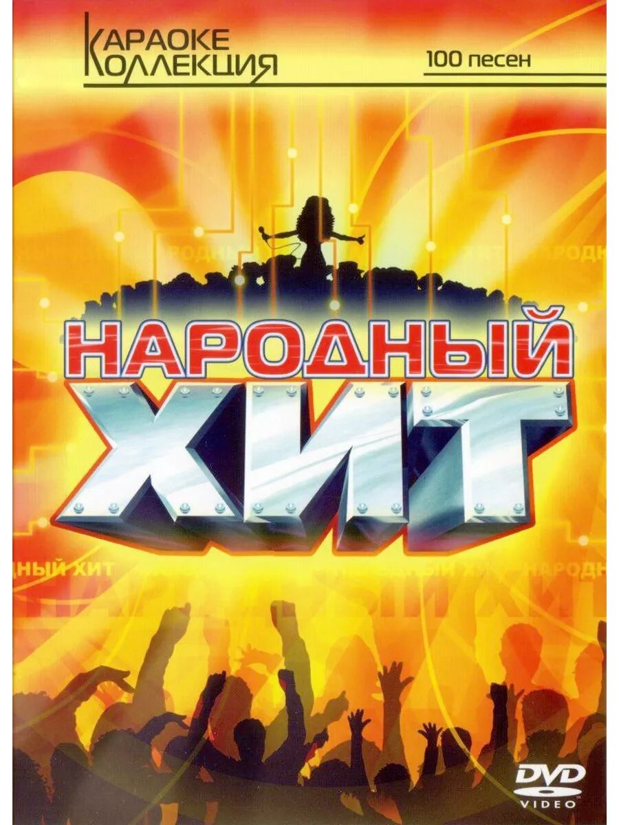 Народный хит (Караоке DVD)