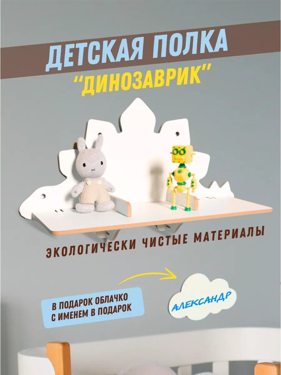 Полка-светильник Динозаврик Александр