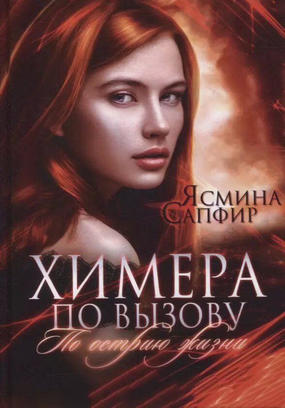 Химера по вызову (Ясмина Сапфир)