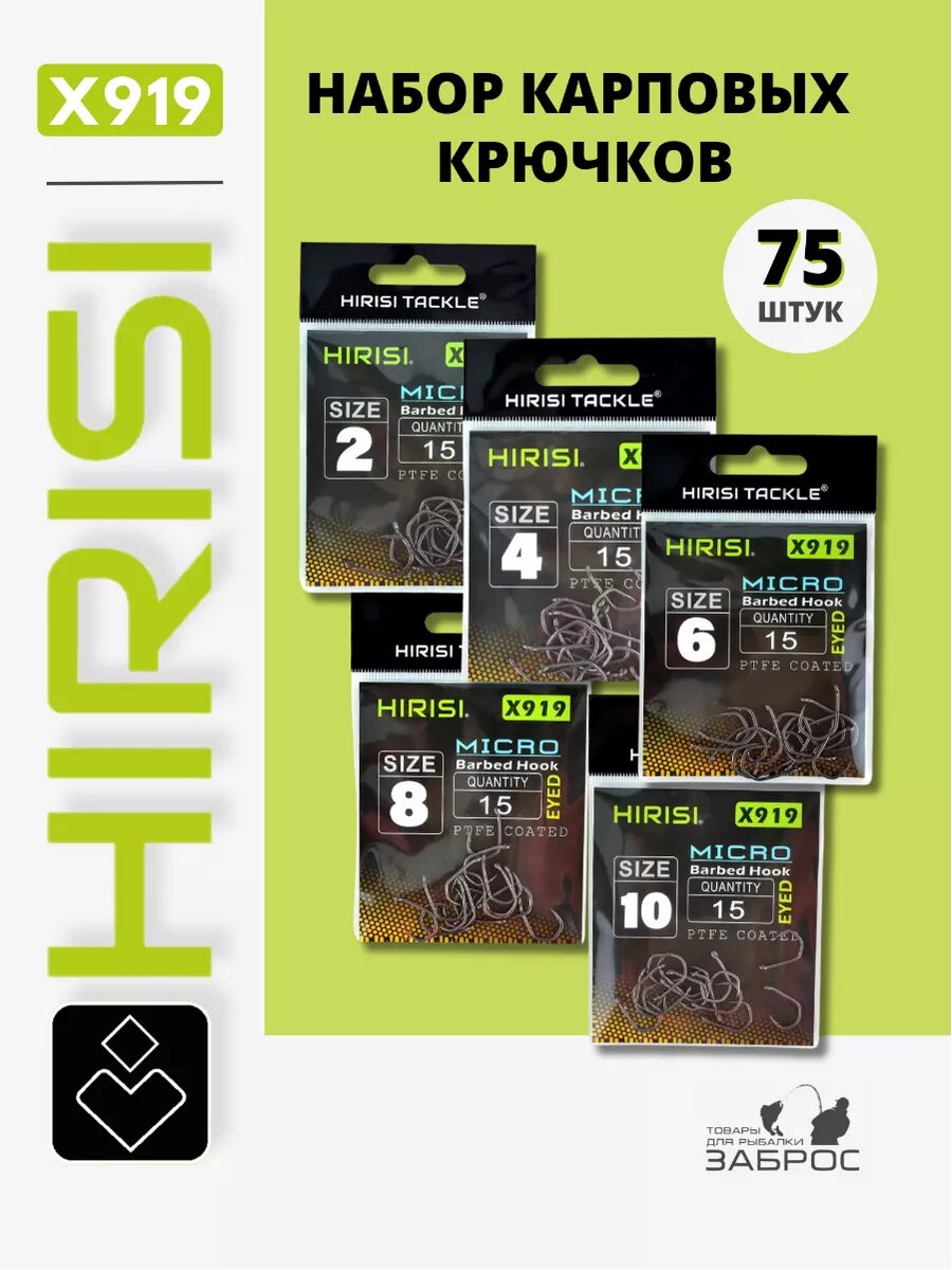 Крючки рыболовные карповые Hirisi x919 набор 75 шт. (№2-4-6-8-10)