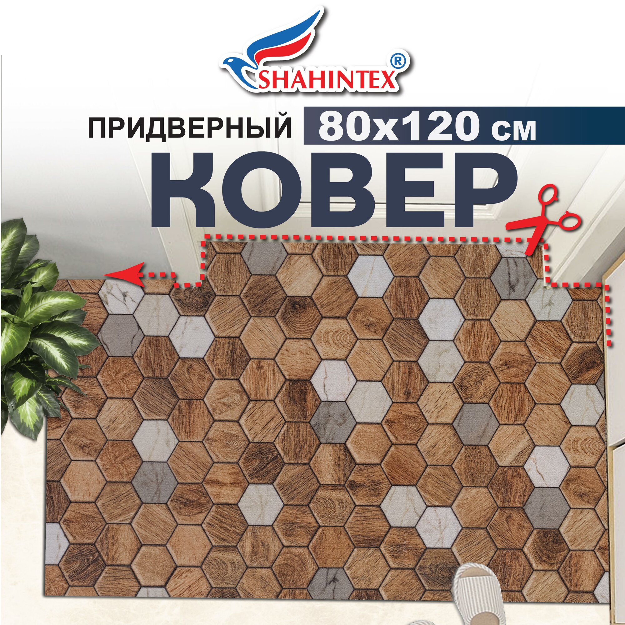 Коврик вырезной шахинтекс придверный влаговпитывающий 80х120 Соты Дерево с мрамором
