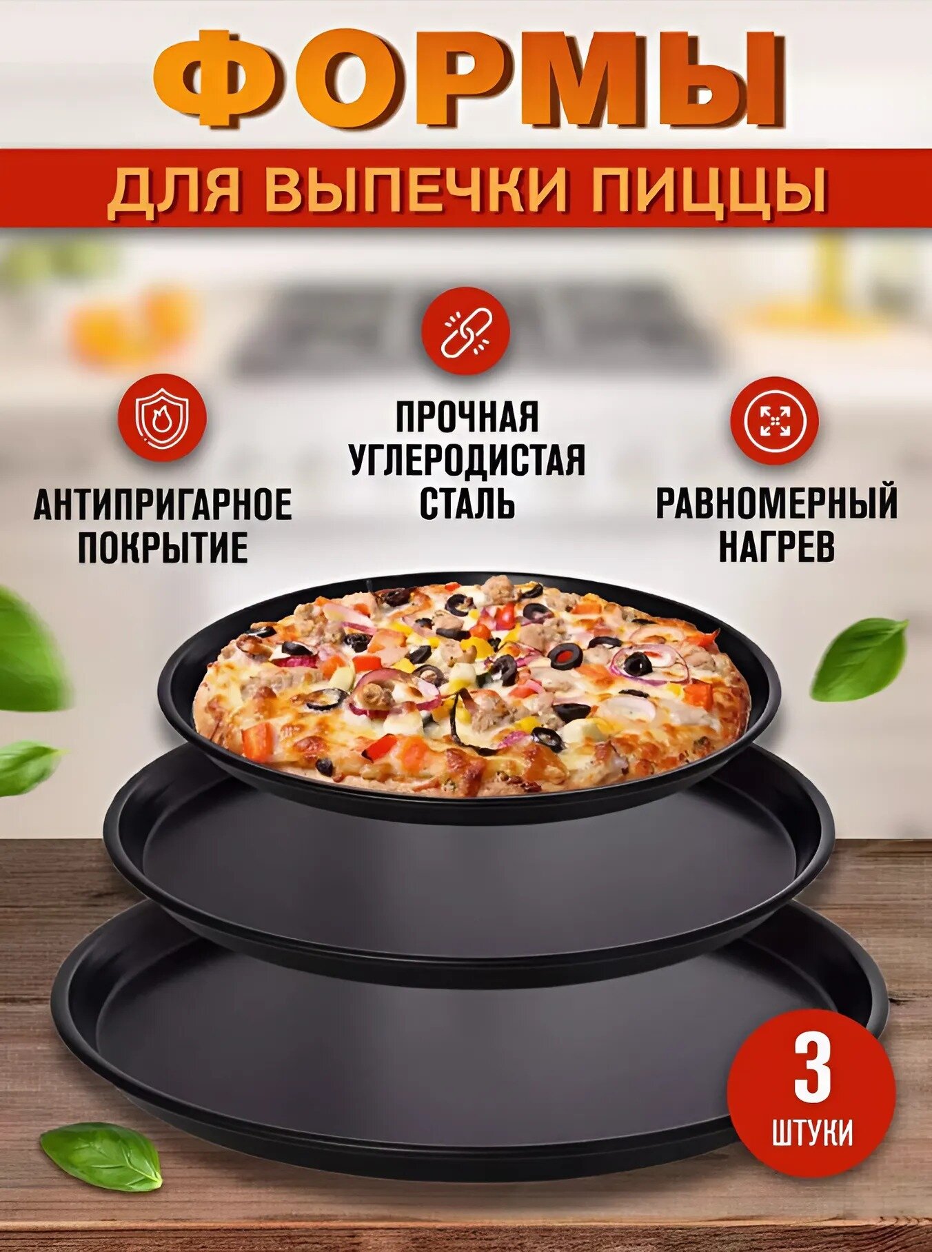 Набор форм для выпечки пиццы 3 шт, круглая форма (26, 29, 32см)