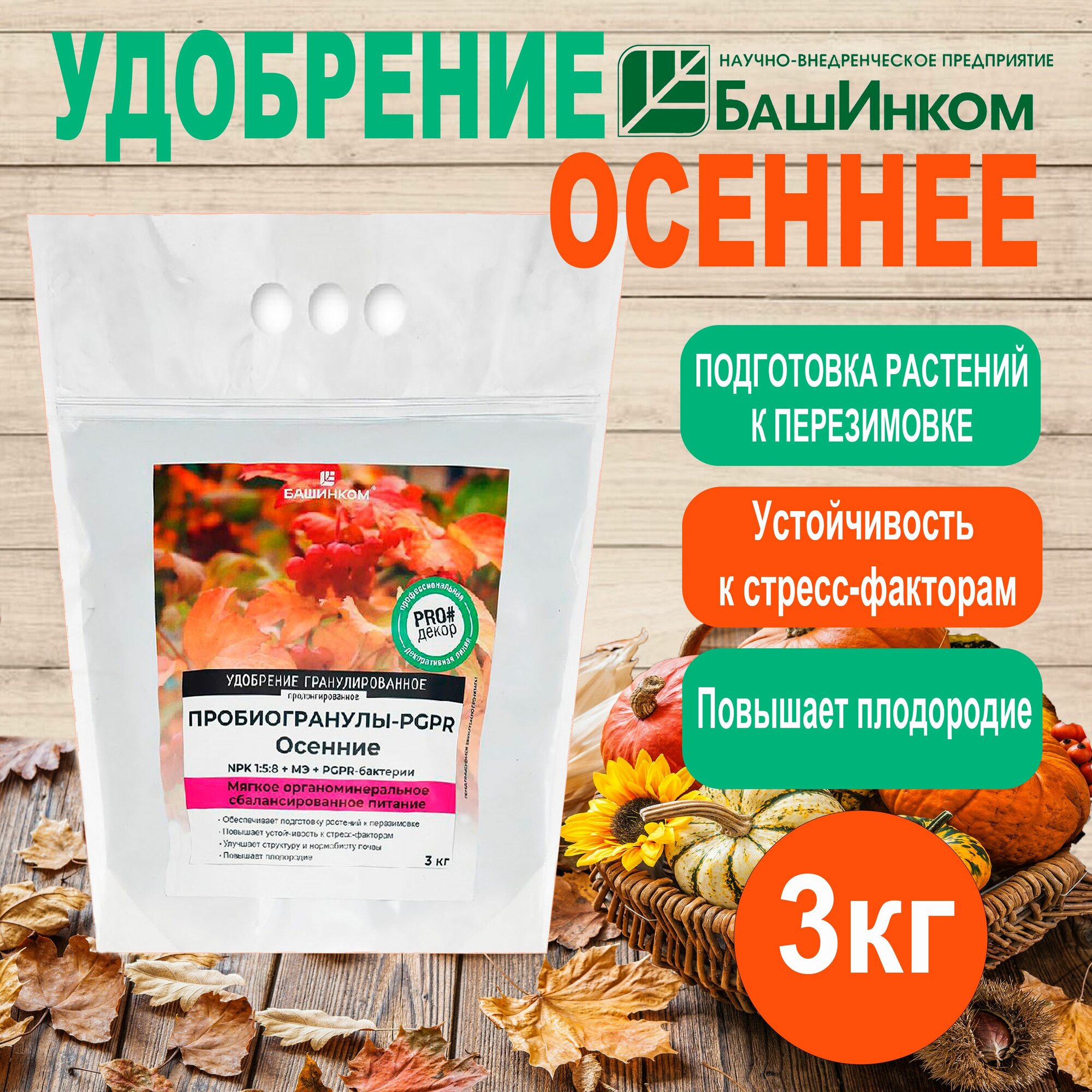 Удобрение пробиогранулы башинком, осенние