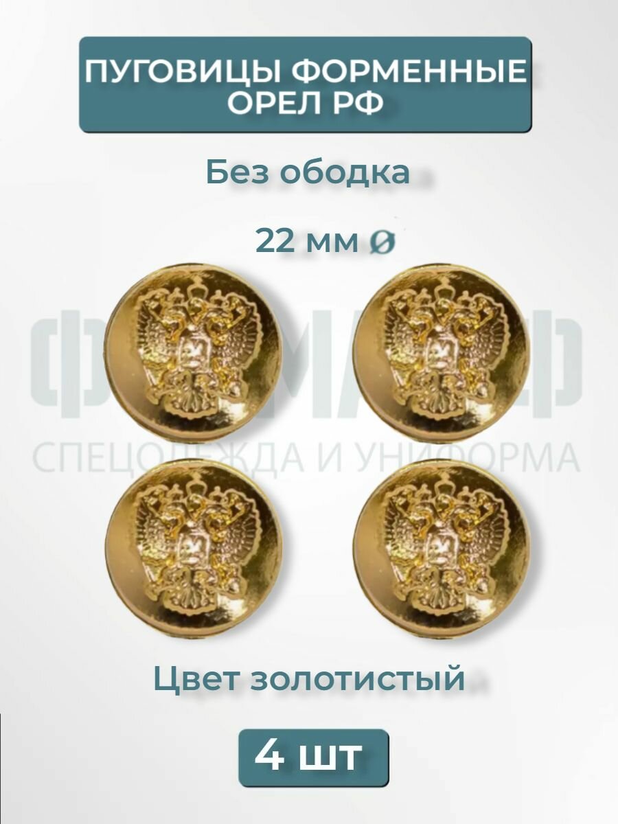 Пуговицы 22мм Орел РФ золотистые без ободка 4 шт