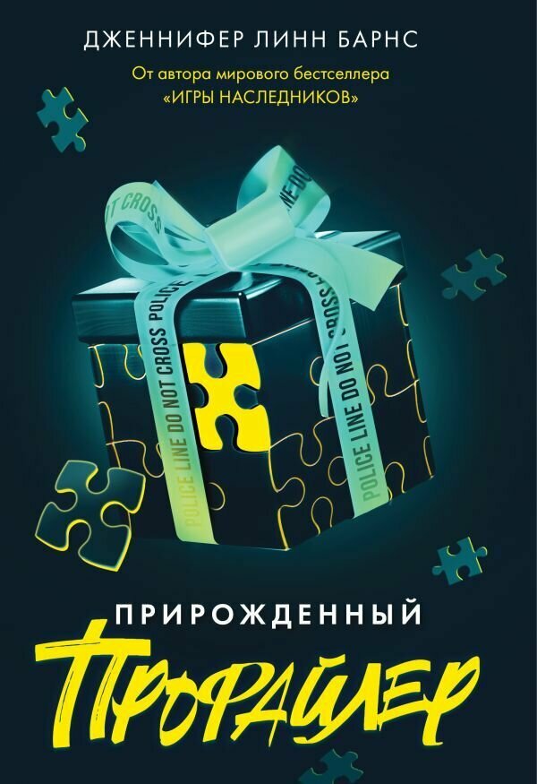 Книга ЭКСМО "Прирожденный профайлер", автор Барнс, 2024 г