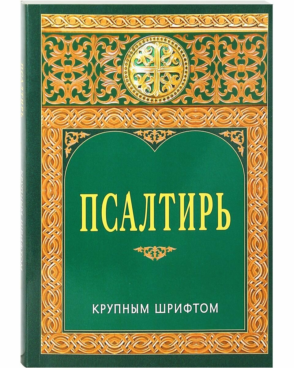 Псалтирь. Крупным шрифтом.