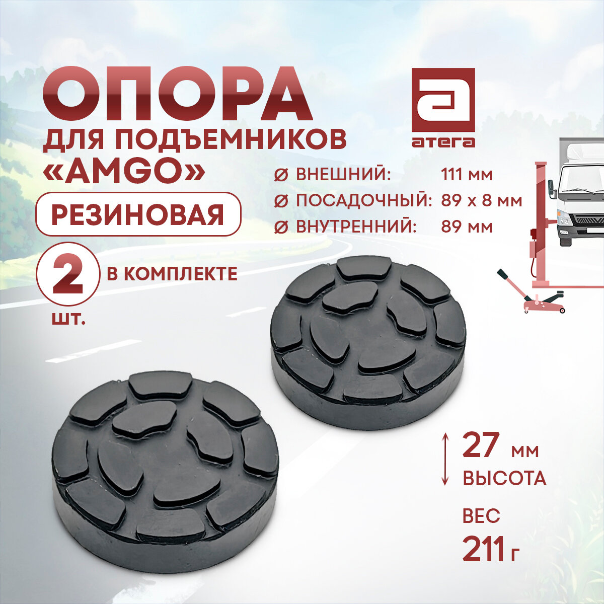 Опора для подъемников AMGO. Резиновая. Внешний 111 мм. Внутренний 89 мм. Комплект 2 штуки