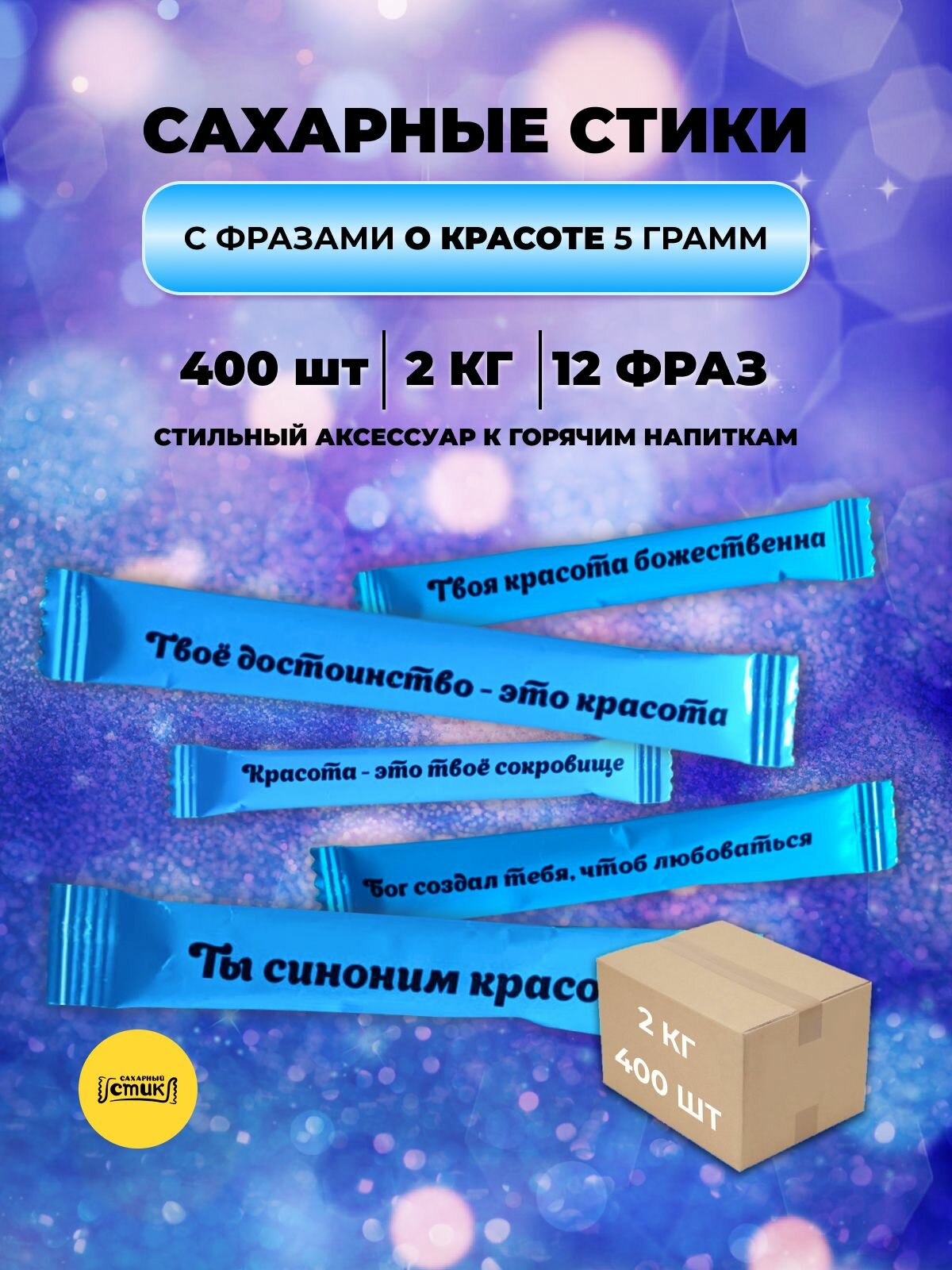 Сахар в стиках 2кг/400шт