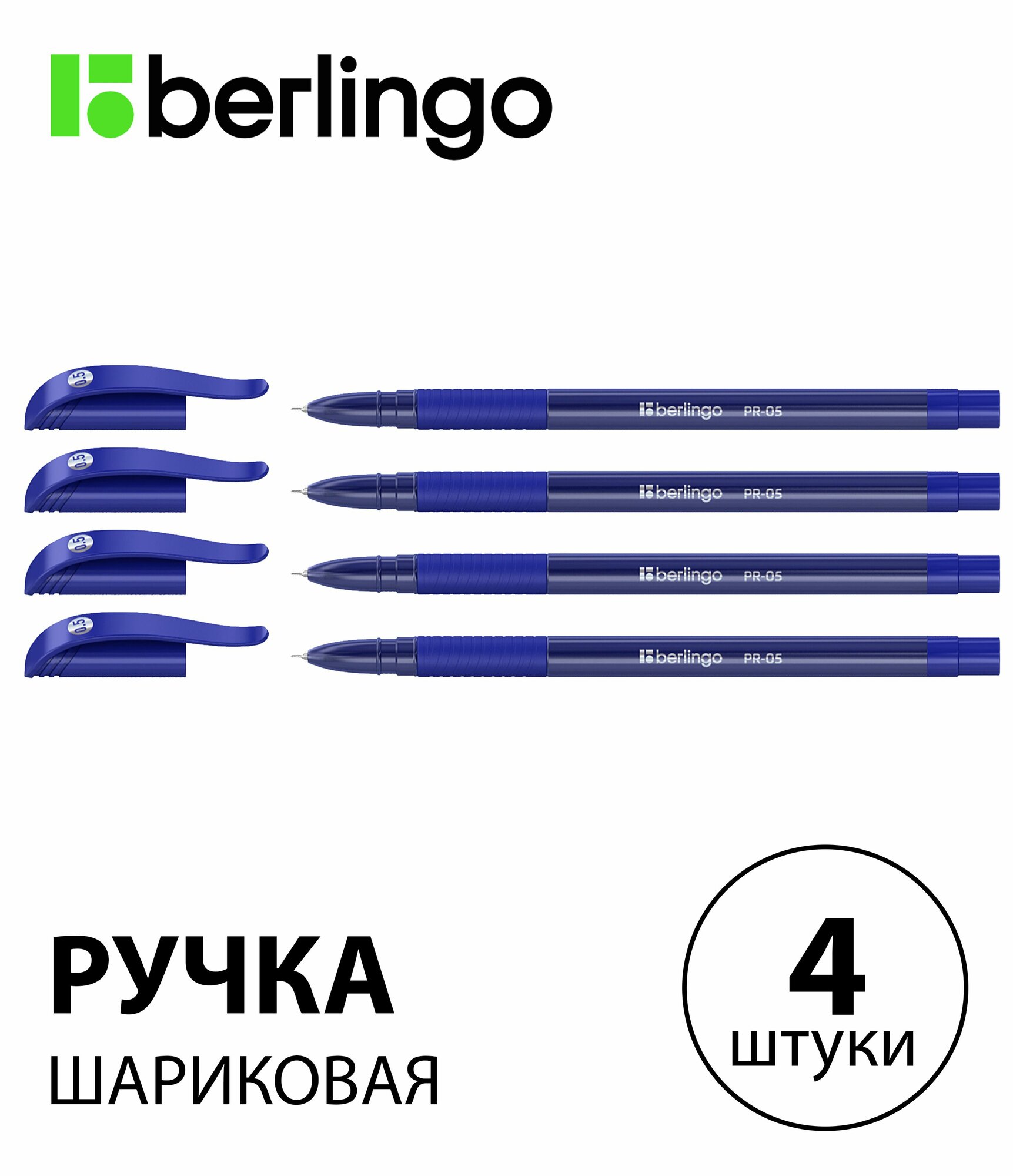 Набор 4 шт. - Ручка шариковая Berlingo "PR-05" синяя, 0,5 мм CBp_50362