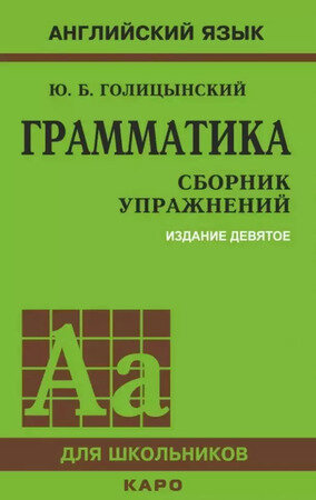 Англ. яз.(Каро)(тв) Грамм-ка Сб. упр. д/шк. (Голицынский Ю. Б.) (зел.) Изд. 9-е/.