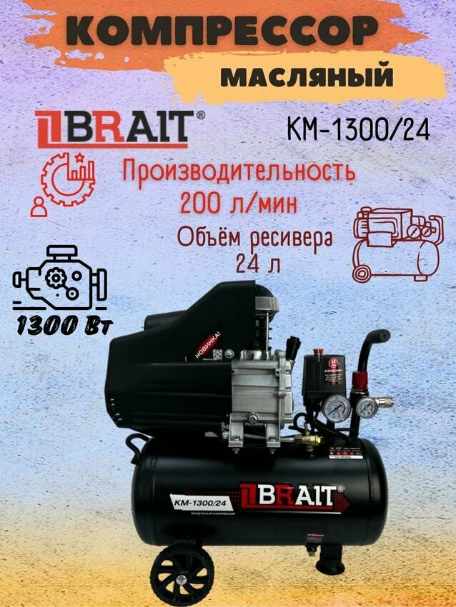 Компрессор воздушный KM-1300/24 (Мощность 1,3кВт; производительность 200л/мин; ресивер 24л; коаксиальный)