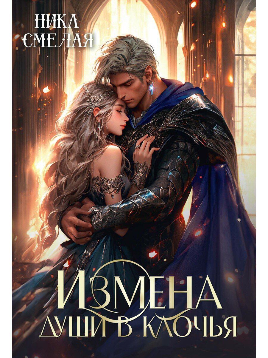 Измена. Души в клочья, Смелая Н, Т8 RUGRAM