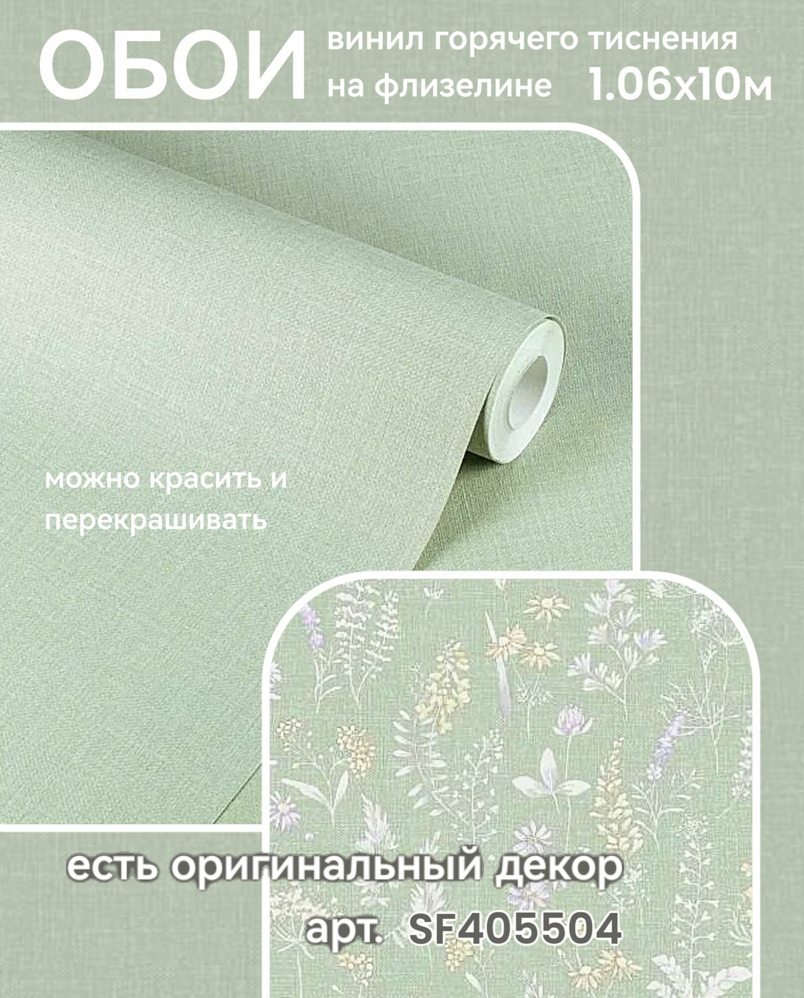 Обои флизелиновые 1,06, виниловые под текстиль, матовые с эффектом окрашенных стен, можно перекрашивать