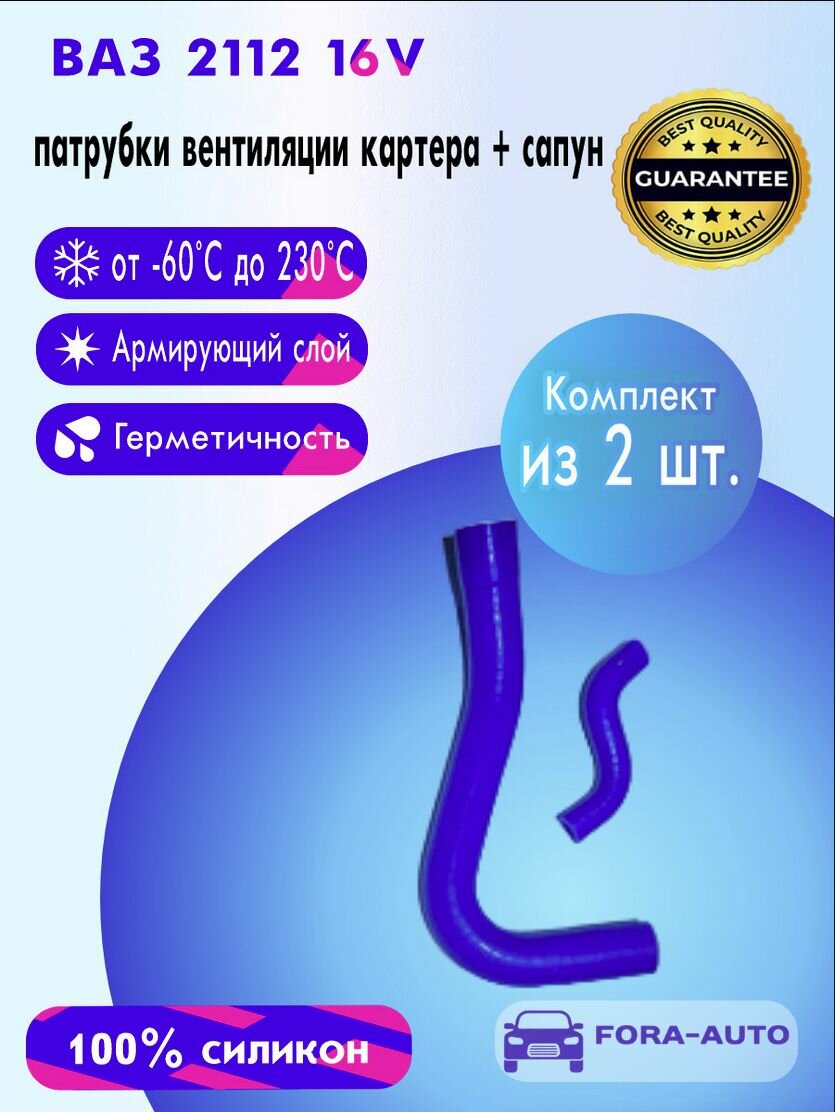 ВАЗ 2112 16V силиконовые патрубки вентиляции картера + сапун (к-т 2 шт.)