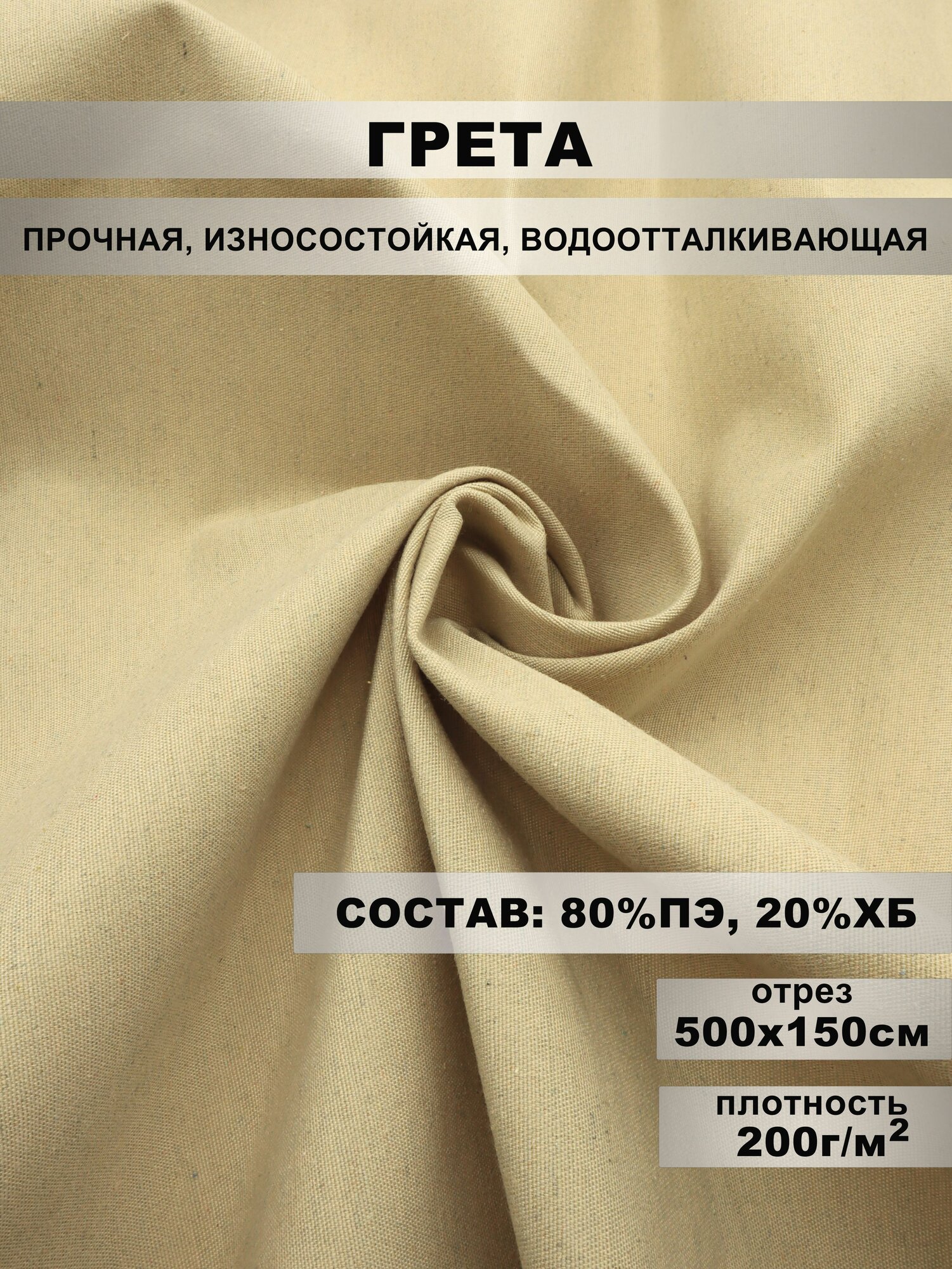 Ткань Грета, ширина 150см, плотность 200 г/м2, 5 метров
